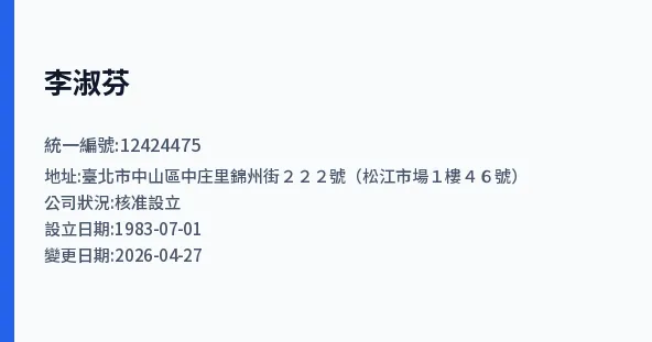 李淑芬的照片-統編 12424475(臺北市) 公司登記資料與營業項目詳細圖表