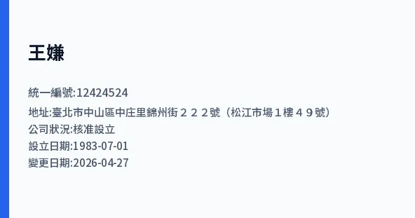 王嫌的照片-統編 12424524(臺北市) 公司登記資料與營業項目詳細圖表