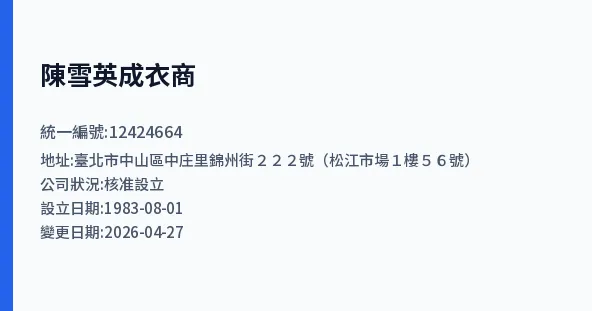 陳雪英成衣商的照片-統編 12424664(臺北市) 公司登記資料與營業項目詳細圖表