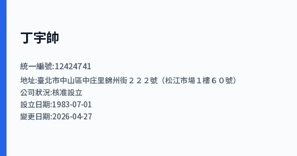 丁宇帥的照片-統編 12424741(臺北市) 公司登記資料與營業項目詳細圖表