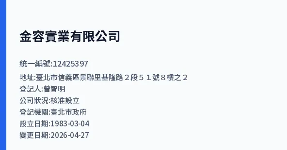 金容實業有限公司的照片-統編 12425397(臺北市) 公司登記資料與營業項目詳細圖表