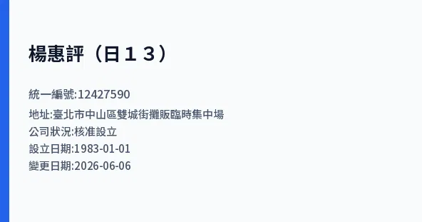 楊惠評(日13)的照片-統編 12427590(臺北市) 公司登記資料與營業項目詳細圖表