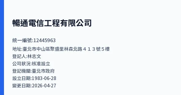 暢通電信工程有限公司的照片-統編 12445963(臺北市) 公司登記資料與營業項目詳細圖表