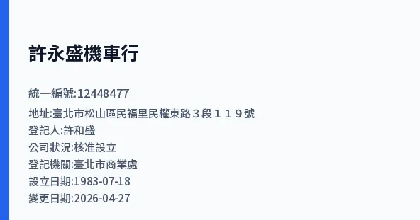 許永盛機車行的照片-統編 12448477(臺北市) 公司登記資料與營業項目詳細圖表