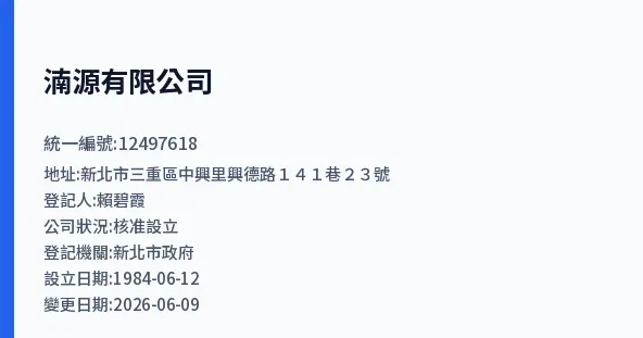 湳源有限公司的照片-統編 12497618(新北市) 公司登記資料與營業項目詳細圖表