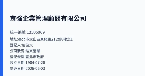 育強企業管理顧問有限公司的照片-統編 12505069(臺北市) 公司登記資料與營業項目詳細圖表
