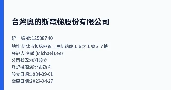 台灣奧的斯電梯股份有限公司的照片-統編 12508740(新北市) 公司登記資料與營業項目詳細圖表