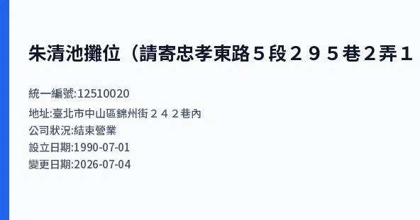 朱清池攤位(請寄忠孝東路5段295巷2弄19號4樓)的照片-統編 12510020(臺北市) 公司登記資料與營業項目詳細圖表