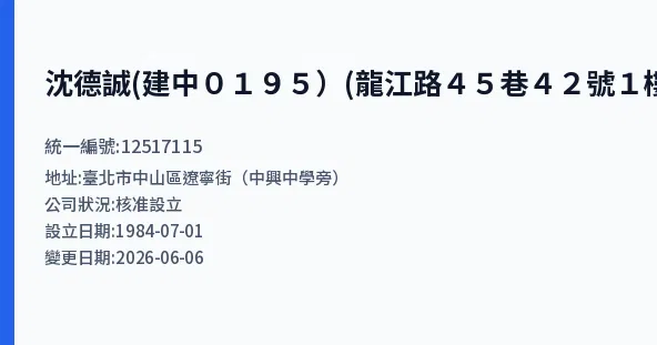 沈德誠(建中0195)(龍江路45巷42號1樓)的照片-統編 12517115(臺北市) 公司登記資料與營業項目詳細圖表