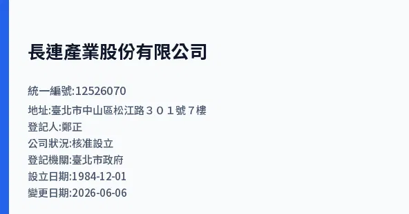 長連產業股份有限公司的照片-統編 12526070(臺北市) 公司登記資料與營業項目詳細圖表