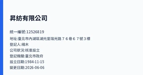 昇紡有限公司的照片-統編 12526819(臺北市) 公司登記資料與營業項目詳細圖表
