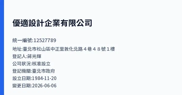優適設計企業有限公司的照片-統編 12527789(臺北市) 公司登記資料與營業項目詳細圖表