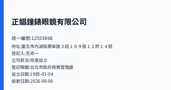 正錩鐘錶眼鏡有限公司的照片-統編 12533868(臺北市) 公司登記資料與營業項目詳細圖表