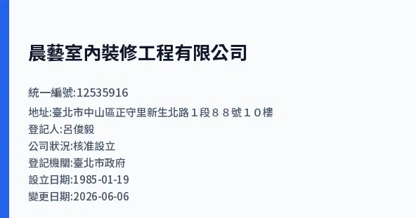 晨藝室內裝修工程有限公司的照片-統編 12535916(臺北市) 公司登記資料與營業項目詳細圖表
