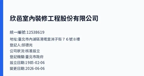 欣邑室內裝修工程股份有限公司的照片-統編 12538619(臺北市) 公司登記資料與營業項目詳細圖表