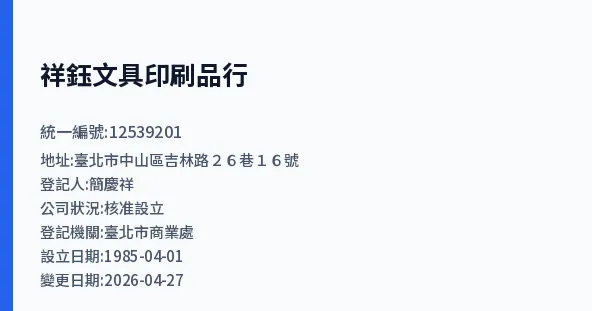 祥鈺文具印刷品行的照片-統編 12539201(臺北市) 公司登記資料與營業項目詳細圖表