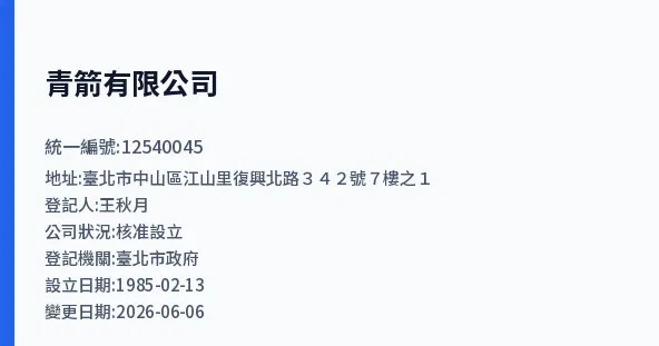 青箭有限公司的照片-統編 12540045(臺北市) 公司登記資料與營業項目詳細圖表