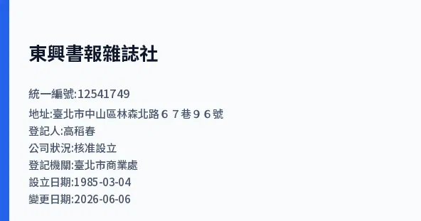 東興書報雜誌社的照片-統編 12541749(臺北市) 公司登記資料與營業項目詳細圖表
