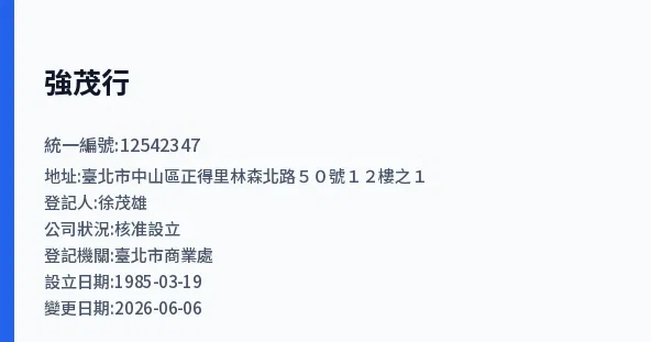 強茂行的照片-統編 12542347(臺北市) 公司登記資料與營業項目詳細圖表