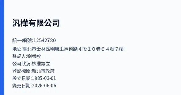 汎樺有限公司的照片-統編 12542780(臺北市) 公司登記資料與營業項目詳細圖表