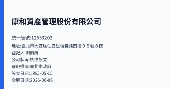 康和資產管理股份有限公司的照片-統編 12553202(臺北市) 公司登記資料與營業項目詳細圖表