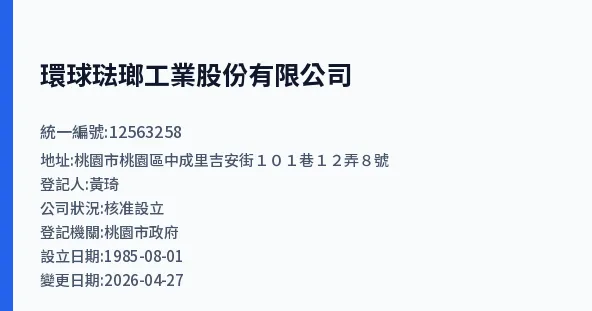 環球琺瑯工業股份有限公司的照片-統編 12563258(桃園市) 公司登記資料與營業項目詳細圖表