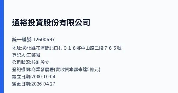 通裕投資股份有限公司的照片-統編 12600697(彰化縣) 公司登記資料與營業項目詳細圖表