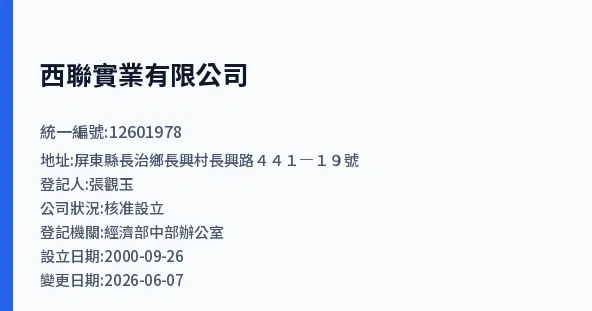 西聯實業有限公司的照片-統編 12601978(屏東縣) 公司登記資料與營業項目詳細圖表