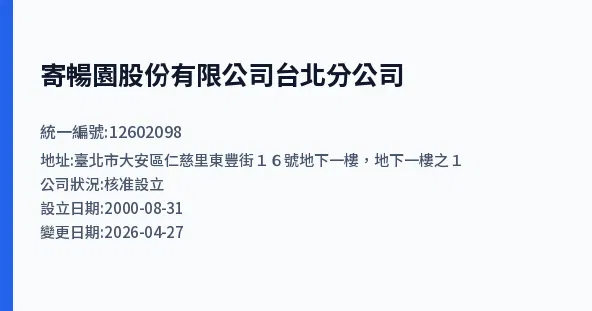 寄暢園股份有限公司台北分公司的照片-統編 12602098(臺北市) 公司登記資料與營業項目詳細圖表