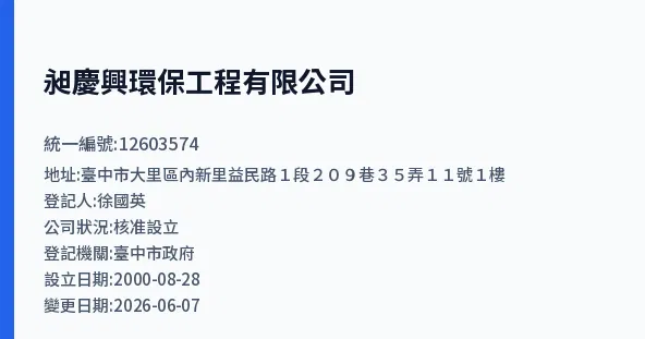昶慶興環保工程有限公司的照片-統編 12603574(臺中市) 公司登記資料與營業項目詳細圖表