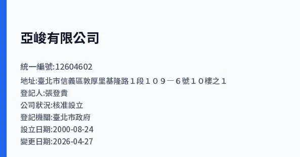 亞峻有限公司的照片-統編 12604602(臺北市) 公司登記資料與營業項目詳細圖表