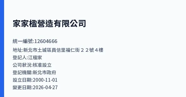 家家楹營造有限公司的照片-統編 12604666(新北市) 公司登記資料與營業項目詳細圖表