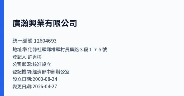 廣瀚興業有限公司的照片-統編 12604693(彰化縣) 公司登記資料與營業項目詳細圖表