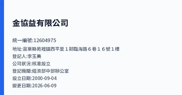 金協益有限公司的照片-統編 12604975(苗栗縣) 公司登記資料與營業項目詳細圖表