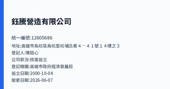 鈺騰營造有限公司的照片-統編 12605686(高雄市) 公司登記資料與營業項目詳細圖表