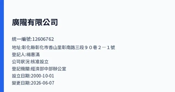 廣隴有限公司的照片-統編 12606762(彰化縣) 公司登記資料與營業項目詳細圖表