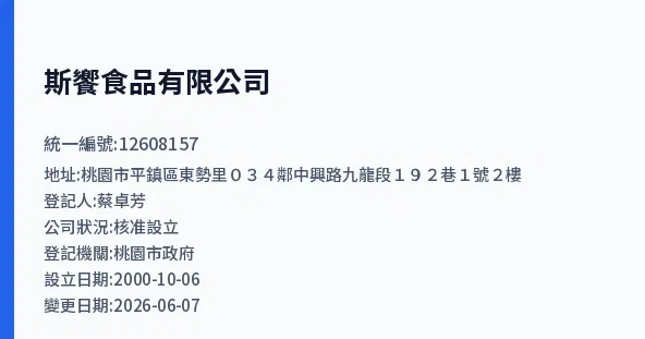 斯饗食品有限公司的照片-統編 12608157(桃園市) 公司登記資料與營業項目詳細圖表