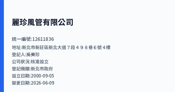 麗珍風管有限公司的照片-統編 12611836(新北市) 公司登記資料與營業項目詳細圖表