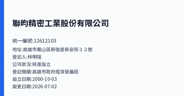 聯昀精密工業股份有限公司的照片-統編 12612103(高雄市) 公司登記資料與營業項目詳細圖表