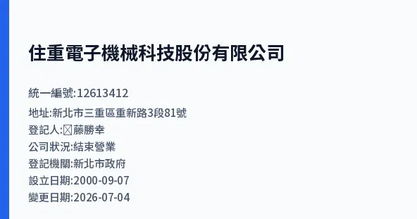 住重電子機械科技股份有限公司的照片-統編 12613412(新北市) 公司登記資料與營業項目詳細圖表