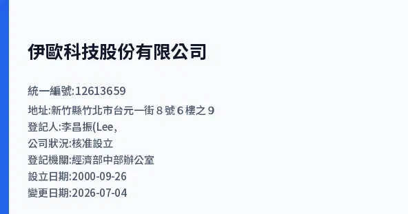 伊歐科技股份有限公司的照片-統編 12613659(新竹縣) 公司登記資料與營業項目詳細圖表