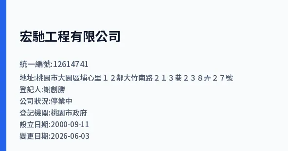 宏馳工程有限公司的照片-統編 12614741(桃園市) 公司登記資料與營業項目詳細圖表