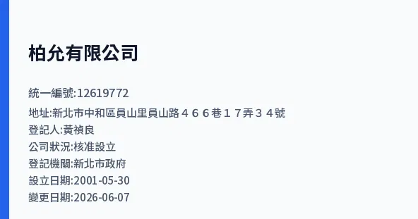 柏允有限公司的照片-統編 12619772(新北市) 公司登記資料與營業項目詳細圖表