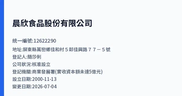 晨欣食品股份有限公司的照片-統編 12622290(屏東縣) 公司登記資料與營業項目詳細圖表