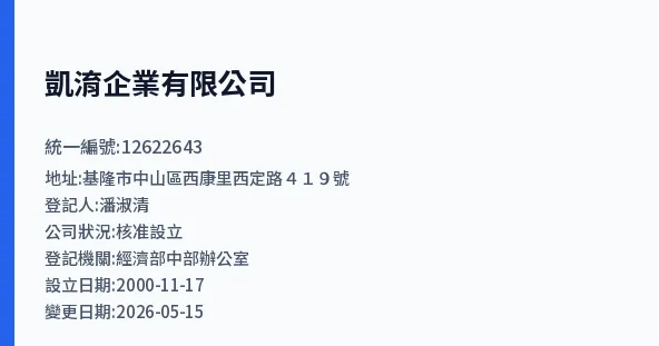 凱淯企業有限公司的照片-統編 12622643(基隆市) 公司登記資料與營業項目詳細圖表