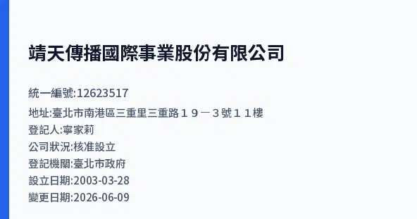 靖天傳播國際事業股份有限公司的照片-統編 12623517(臺北市) 公司登記資料與營業項目詳細圖表