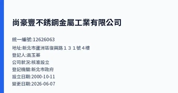 尚豪豐不銹鋼金屬工業有限公司的照片-統編 12626063(新北市) 公司登記資料與營業項目詳細圖表