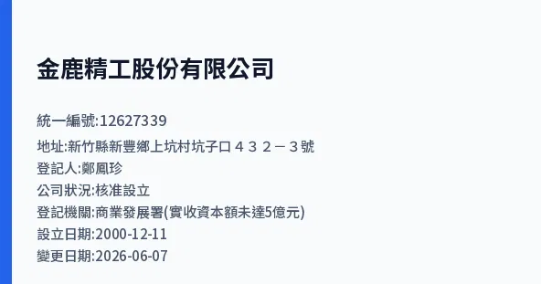 金鹿精工股份有限公司的照片-統編 12627339(新竹縣) 公司登記資料與營業項目詳細圖表