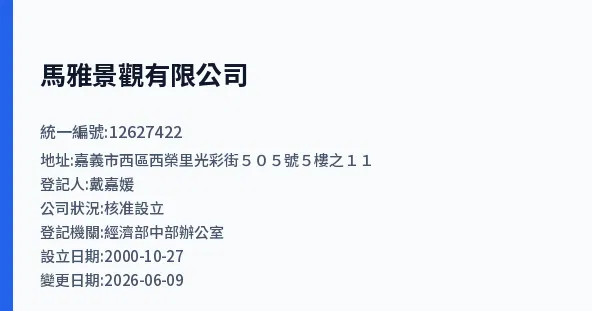 馬雅景觀有限公司的照片-統編 12627422(嘉義市) 公司登記資料與營業項目詳細圖表