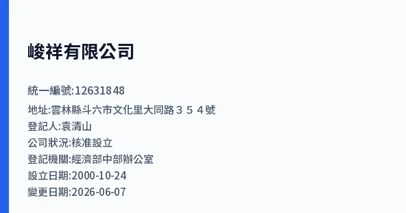 峻祥有限公司的照片-統編 12631848(雲林縣) 公司登記資料與營業項目詳細圖表
